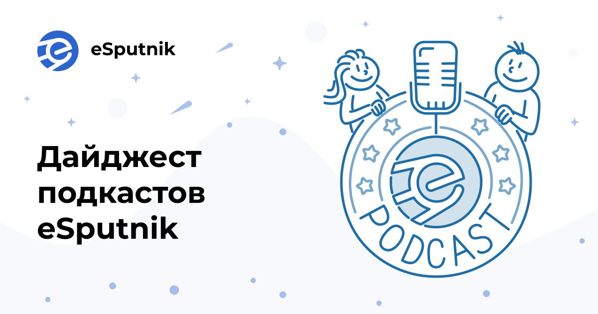 Топ выпуски retention подкастов на Youtube канале eSputnik